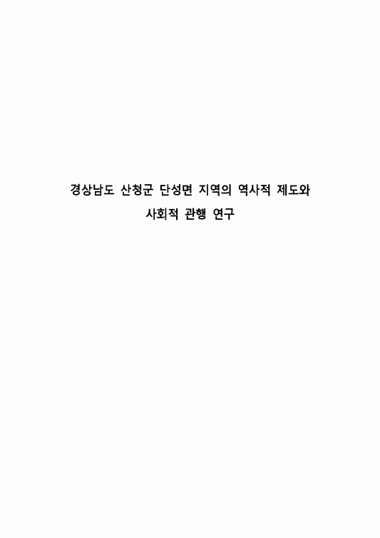 경상남도 산청군 단성면 지역의 역사적 제도와 사회적 관행 연구
