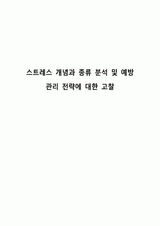 스트레스 개념과 종류 분석 및 예방 관리 전략에 대한 고찰