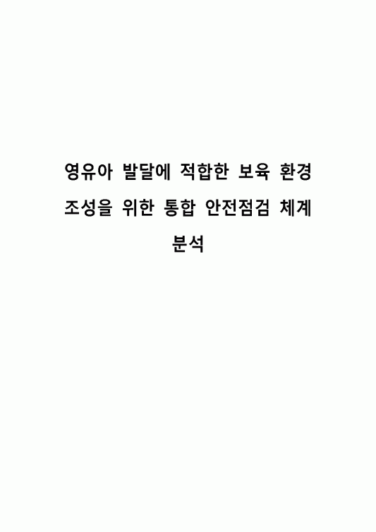 영유아 발달에 적합한 보육 환경 조성을 위한 통합 안전점검 체계 분석