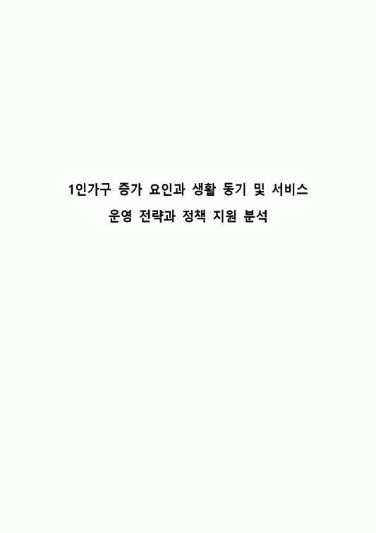 1인가구 증가 요인과 생활 동기 및 서비스 운영 전략과 정책 지원 분석