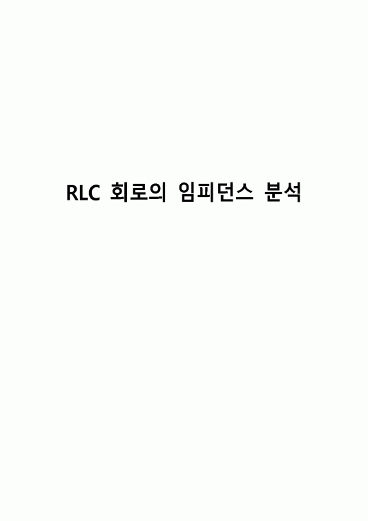 RLC 회로의 임피던스 분석