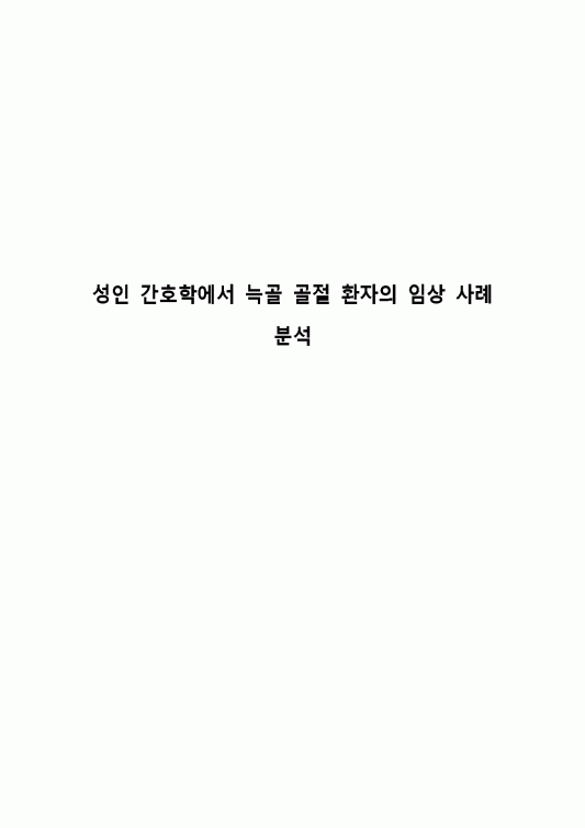 성인 간호학에서 늑골 골절 환자의 임상 사례 분석
