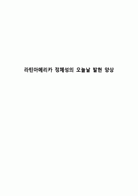 라틴아메리카 정체성의 오늘날 발현 양상