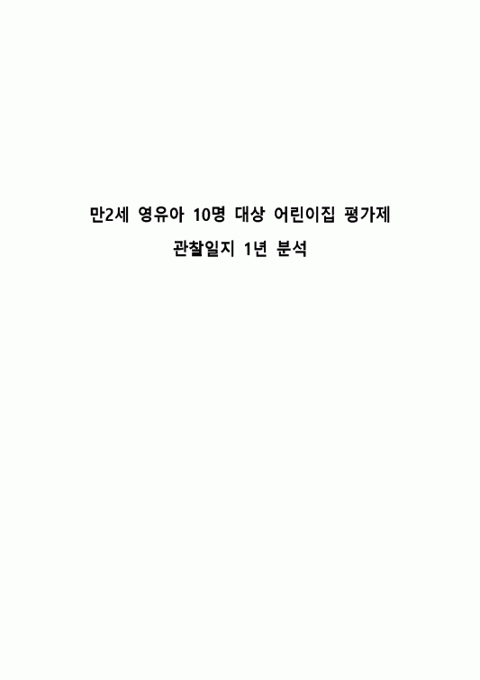 만2세 영유아 10명 대상 어린이집 평가제 관찰일지 1년 분석