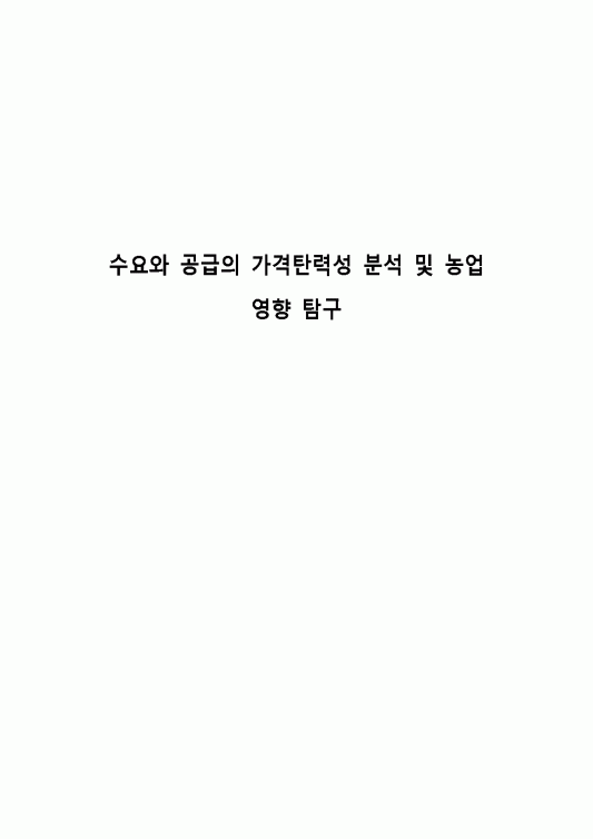 수요와 공급의 가격탄력성 분석 및 농업 영향 탐구