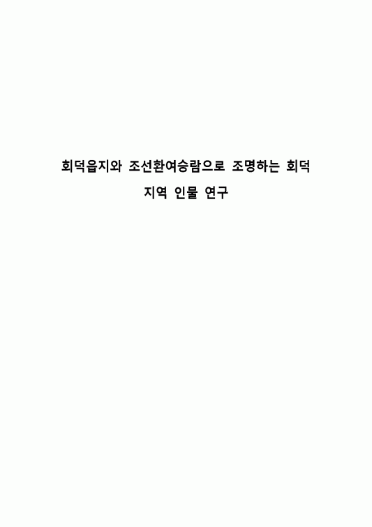 회덕읍지와 조선환여승람으로 조명하는 회덕 지역 인물 연구
