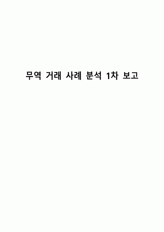 무역 거래 사례 분석 1차 보고