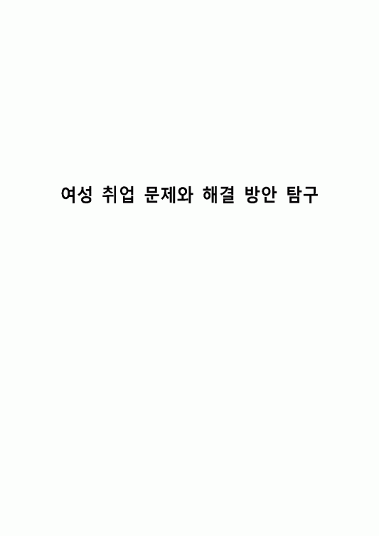 여성 취업 문제와 해결 방안 탐구