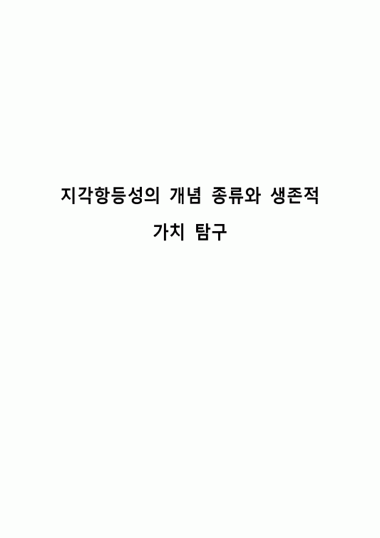 지각항등성의 개념 종류와 생존적 가치 탐구