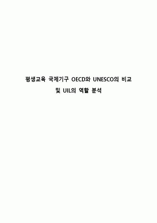 평생교육 국제기구 OECD와 UNESCO의 비교 및 UIL의 역할 분석