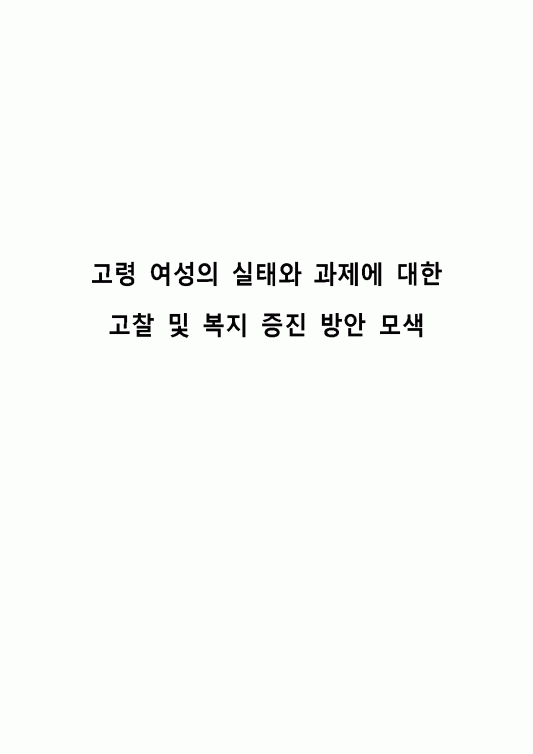 고령 여성의 실태와 과제에 대한 고찰 및 복지 증진 방안 모색