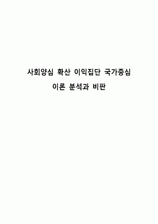 사회양심 확산 이익집단 국가중심 이론 분석과 비판