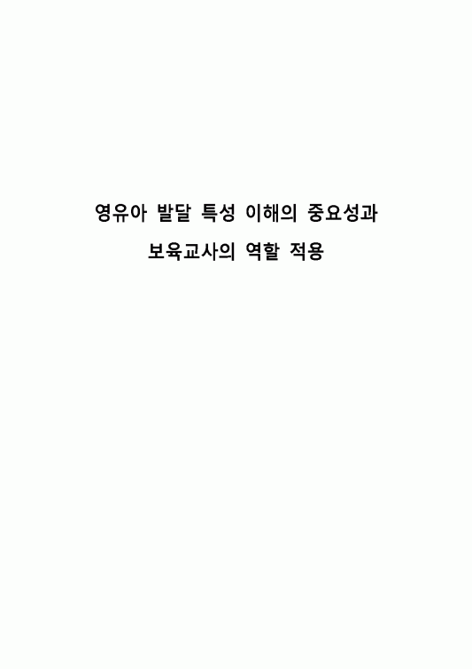영유아 발달 특성 이해의 중요성과 보육교사의 역할 적용