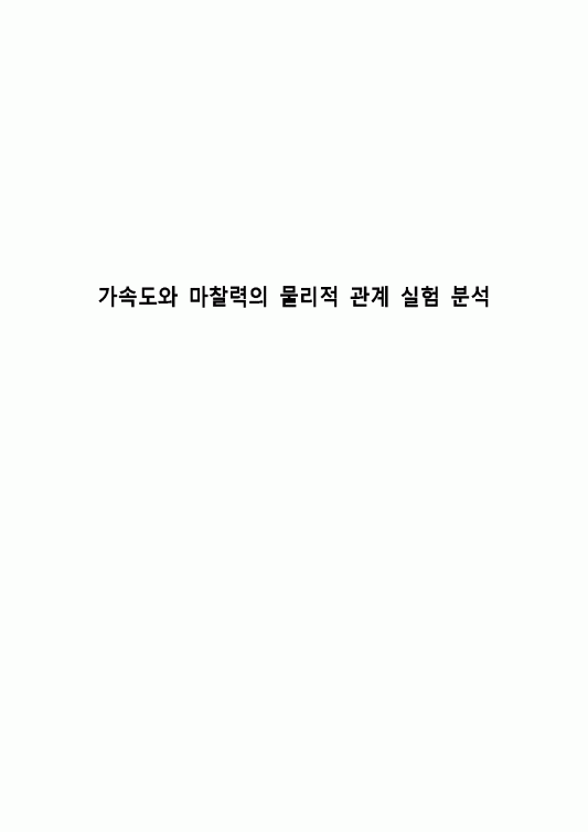 가속도와 마찰력의 물리적 관계 실험 분석