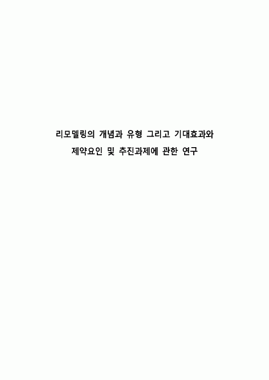 리모델링의 개념과 유형 그리고 기대효과와 제약요인 및 추진과제에 관한 연구