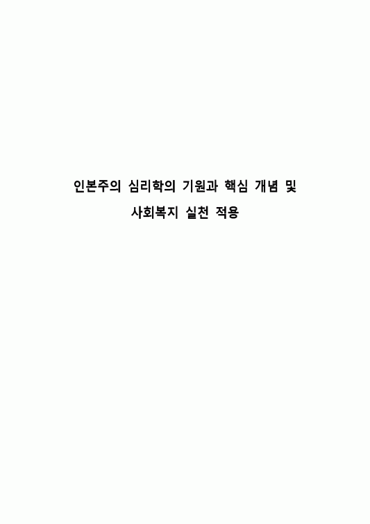 인본주의 심리학의 기원과 핵심 개념 및 사회복지 실천 적용