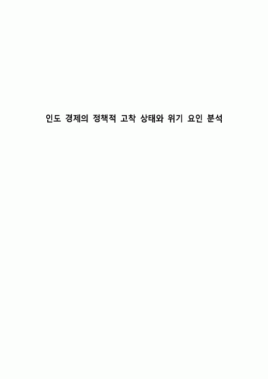 인도 경제의 정책적 고착 상태와 위기 요인 분석