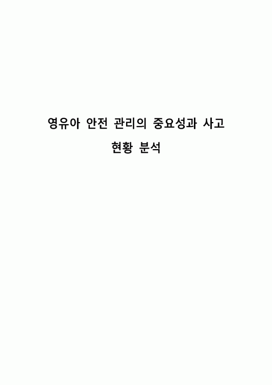 영유아 안전 관리의 중요성과 사고 현황 분석