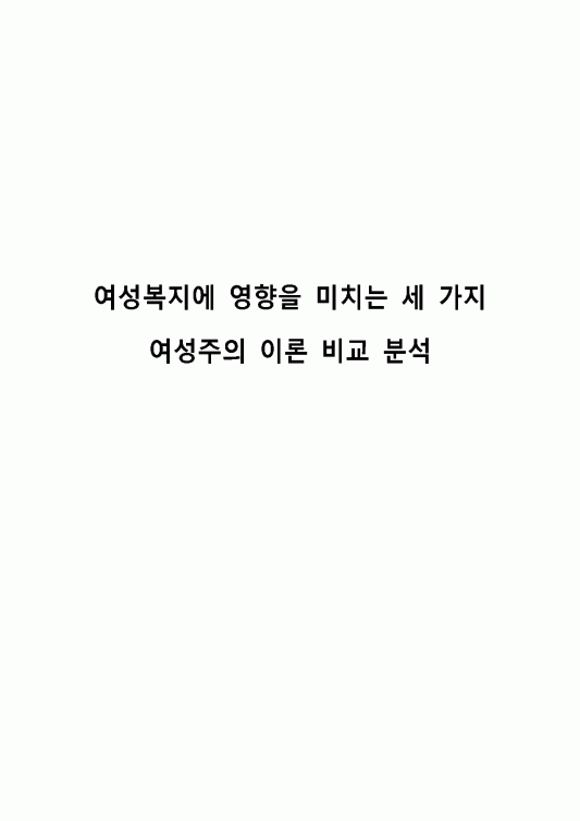 여성복지에 영향을 미치는 세 가지 여성주의 이론 비교 분석