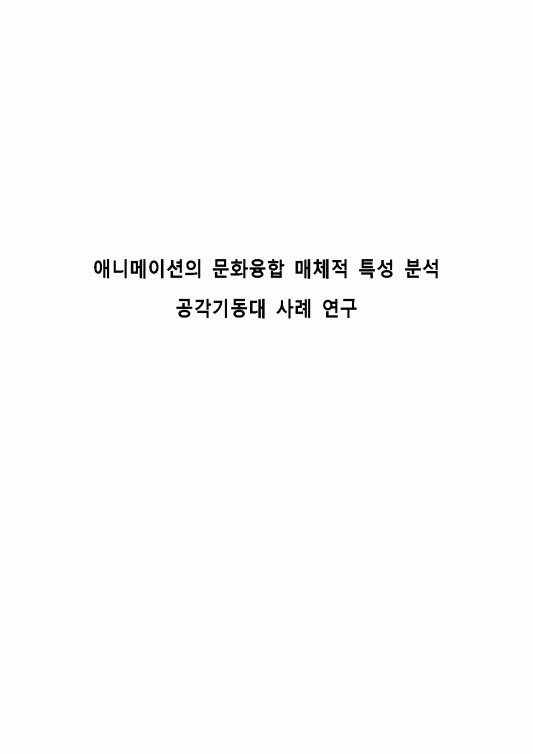 애니메이션의 문화융합 매체적 특성 분석 공각기동대 사례 연구