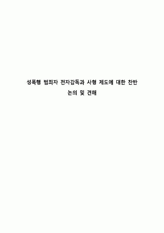 성폭행 범죄자 전자감독과 사형 제도에 대한 찬반 논의 및 견해