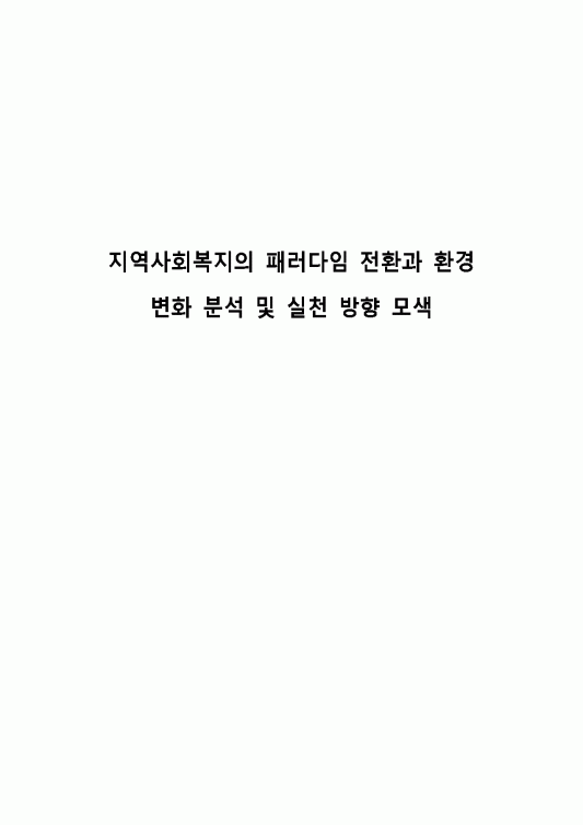 지역사회복지의 패러다임 전환과 환경 변화 분석 및 실천 방향 모색
