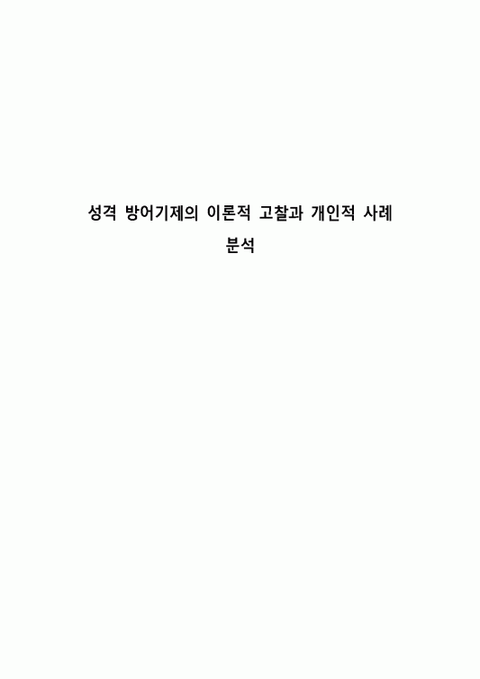 성격 방어기제의 이론적 고찰과 개인적 사례 분석