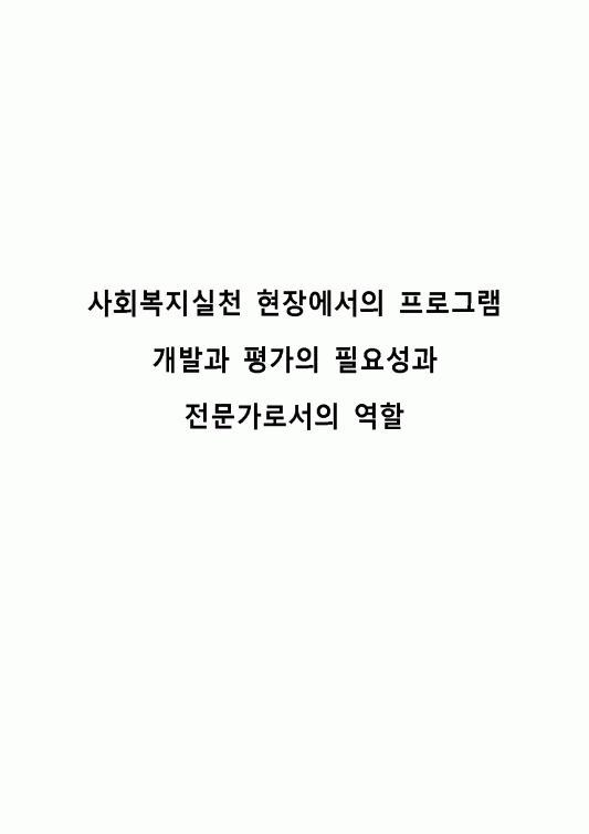 사회복지실천 현장에서의 프로그램 개발과 평가의 필요성과 전문가로서의 역할