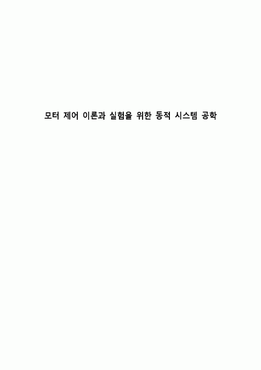 모터 제어 이론과 실험을 위한 동적 시스템 공학