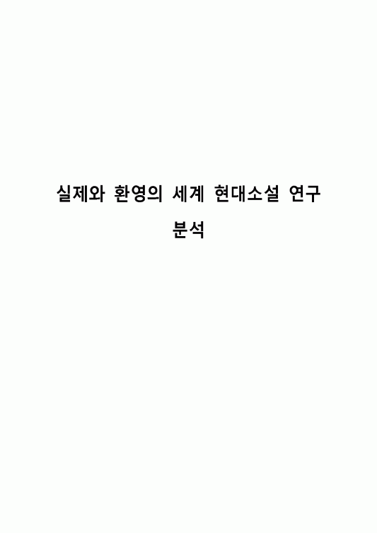 실제와 환영의 세계 현대소설 연구 분석