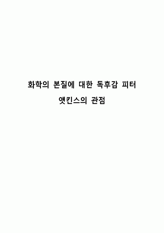 화학의 본질에 대한 독후감 피터 앳킨스의 관점