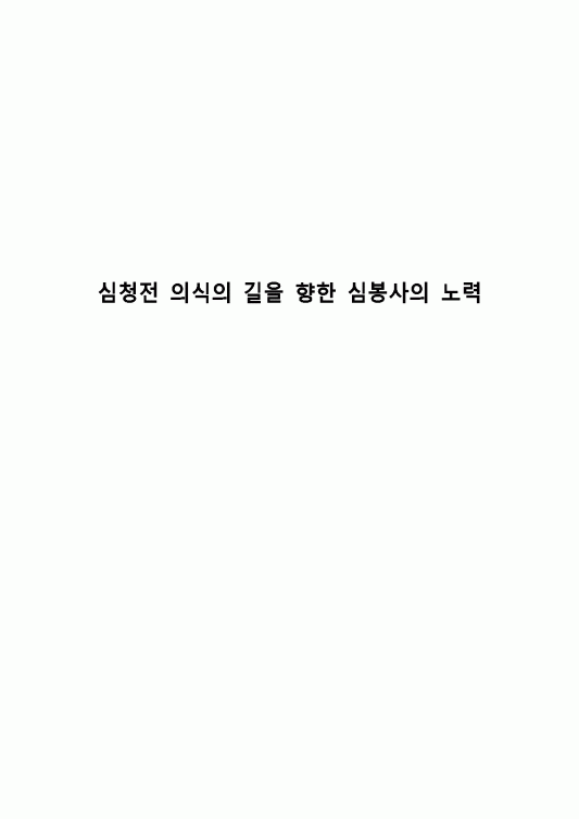 심청전 의식의 길을 향한 심봉사의 노력