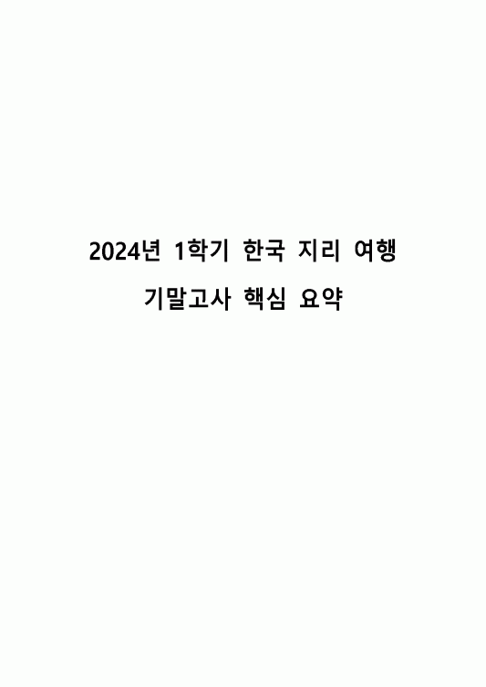 2024년 1학기 한국 지리 여행 기말고사 핵심 요약