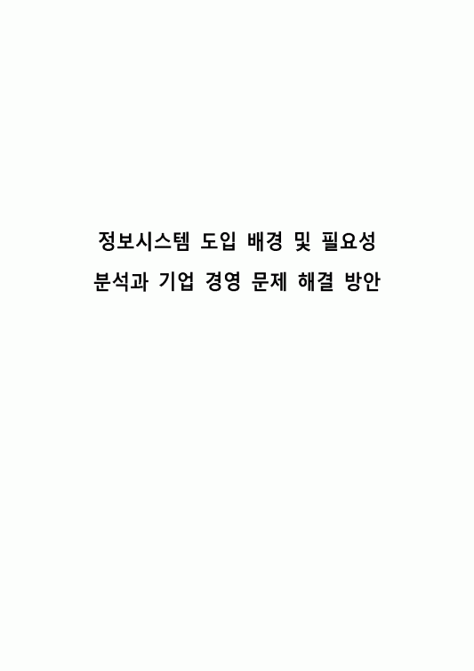 정보시스템 도입 배경 및 필요성 분석과 기업 경영 문제 해결 방안