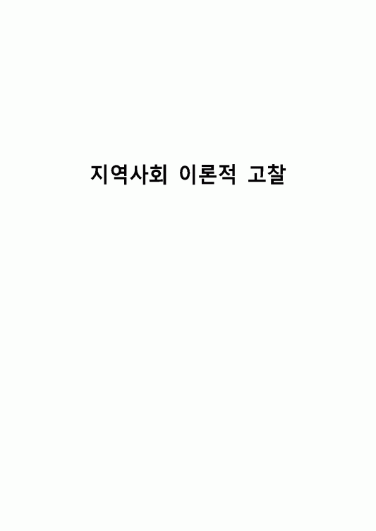 지역사회 이론적 고찰