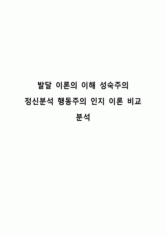 발달 이론의 이해 성숙주의 정신분석 행동주의 인지 이론 비교 분석