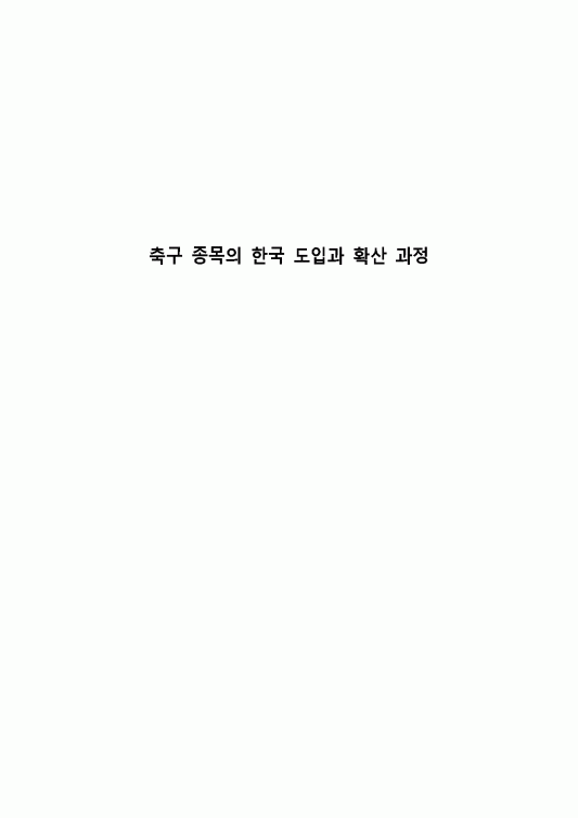 축구 종목의 한국 도입과 확산 과정
