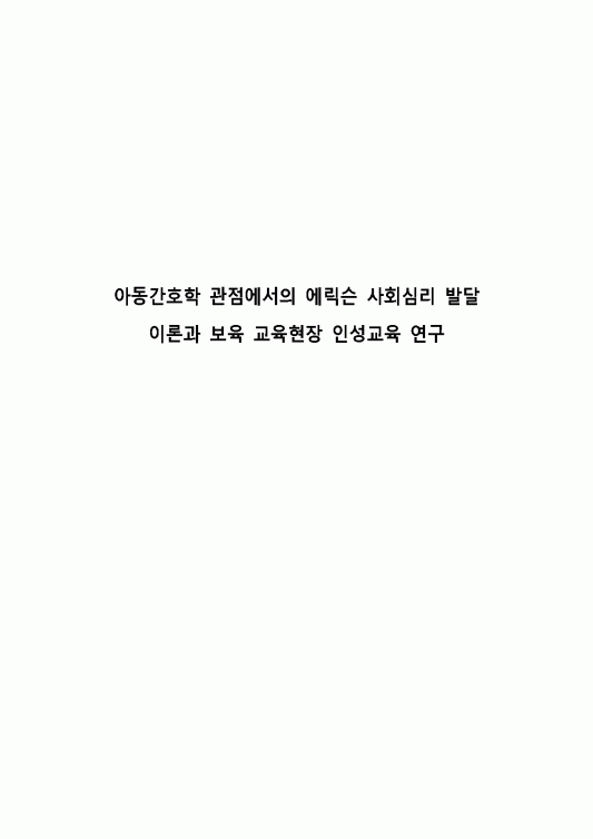 아동간호학 관점에서의 에릭슨 사회심리 발달 이론과 보육 교육현장 인성교육 연구