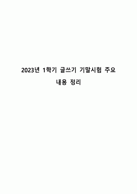 2023년 1학기 글쓰기 기말시험 주요 내용 정리