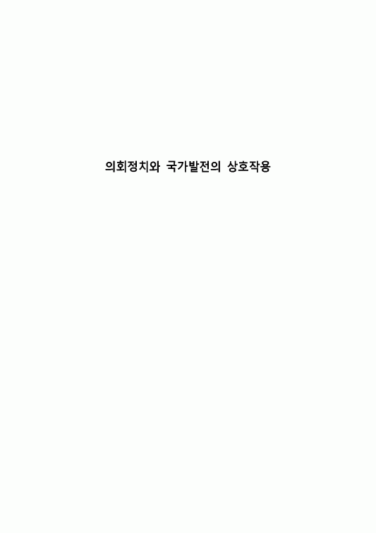 의회정치와 국가발전의 상호작용