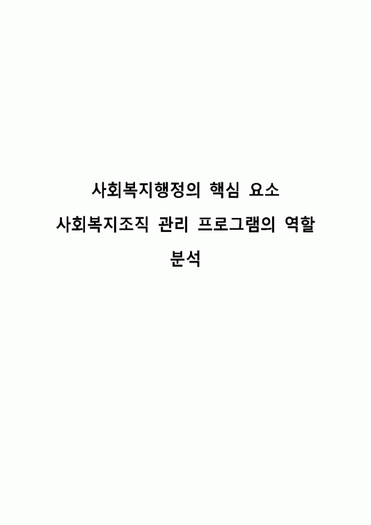 사회복지행정의 핵심 요소 사회복지조직 관리 프로그램의 역할 분석