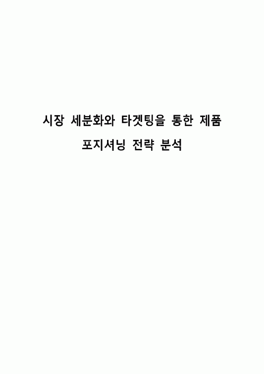 시장 세분화와 타겟팅을 통한 제품 포지셔닝 전략 분석