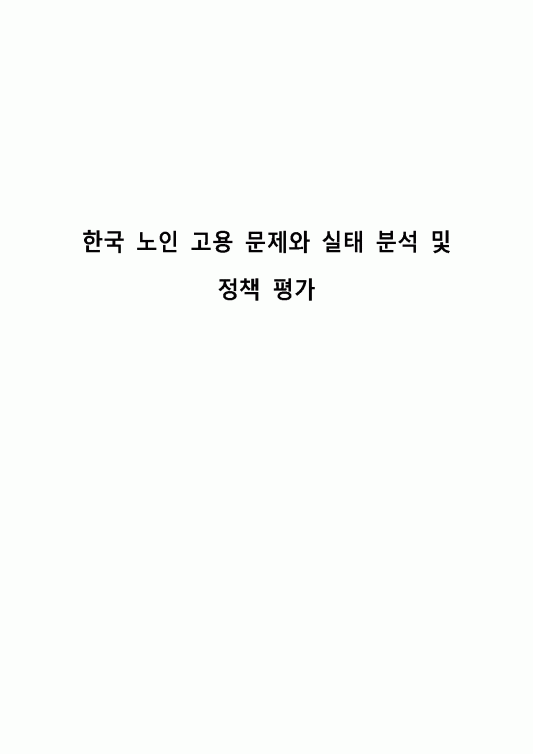 한국 노인 고용 문제와 실태 분석 및 정책 평가