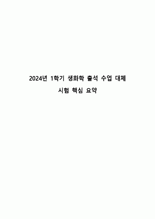 2024년 1학기 생화학 출석 수업 대체 시험 핵심 요약
