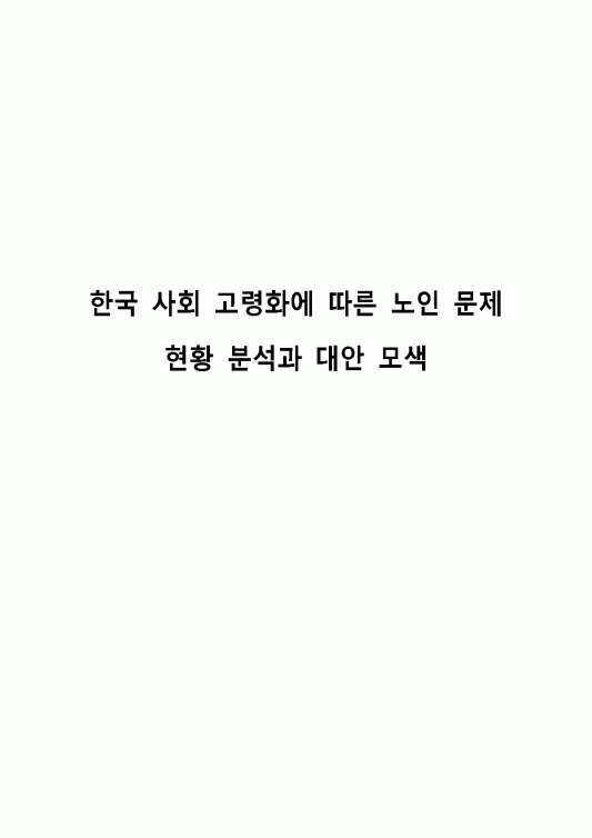 한국 사회 고령화에 따른 노인 문제 현황 분석과 대안 모색