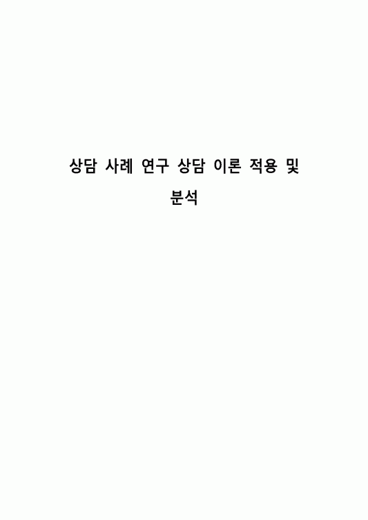 상담 사례 연구 상담 이론 적용 및 분석