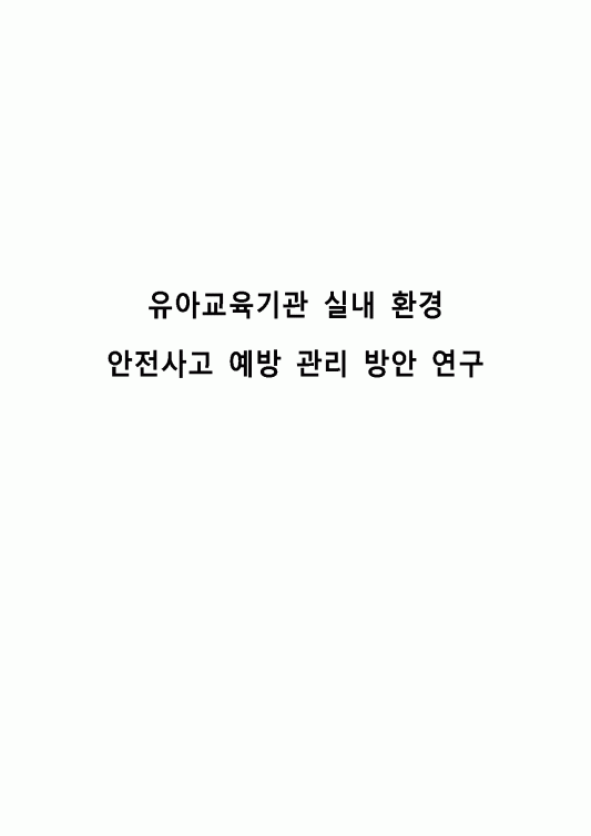 유아교육기관 실내 환경 안전사고 예방 관리 방안 연구