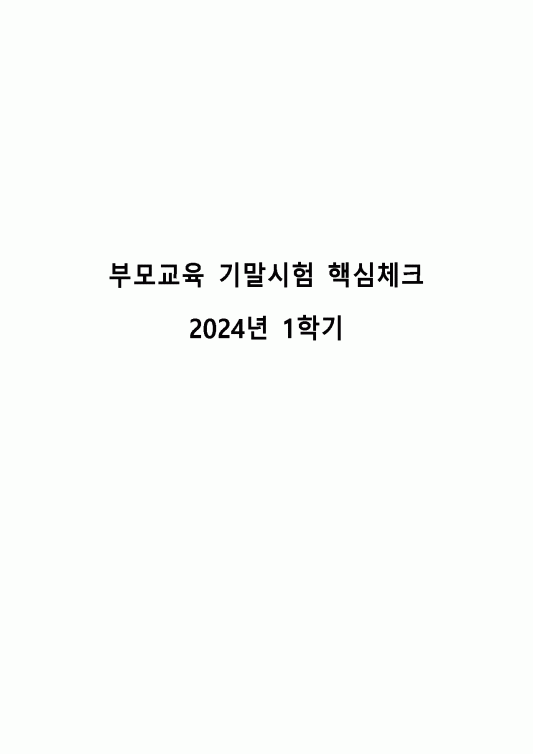 부모교육 기말시험 핵심체크 2024년 1학기