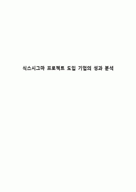 식스시그마 프로젝트 도입 기업의 성과 분석