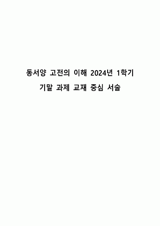 동서양 고전의 이해 2024년 1학기 기말 과제 교재 중심 서술